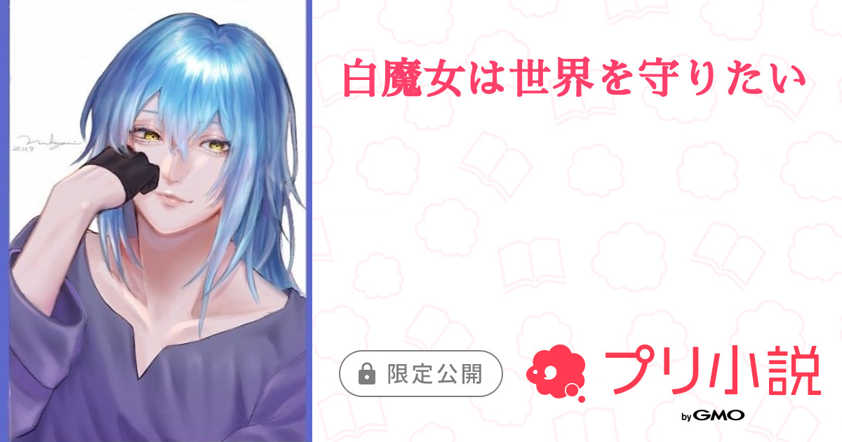 白魔女は世界を守りたい 【連載中】（のぞみさんの夢小説） 無料スマホ夢小説ならプリ小説 Bygmo